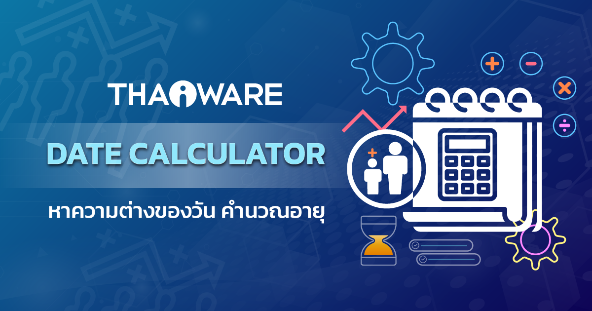 เครื่องมือคำนวณวันฟรี โปรแกรมคำนวณวัน (Online Date Calculator Free)